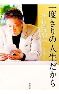 &nbsp;&nbsp;&nbsp; 一度きりの人生だから 文庫 の詳細 出版社: 双葉社 レーベル: 作者: 伊集院静 カナ: イチドキリノジンセイダカラ / イジュウインシズカ サイズ: 文庫 ISBN: 4575714913 発売日:...