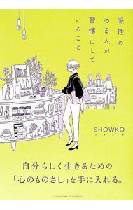 &nbsp;&nbsp;&nbsp; 感性のある人が習慣にしていること 単行本 の詳細 出版社: クロスメディア・パブリッシング レーベル: 作者: SHOWKO カナ: カンセイノアルヒトガシュウカンニシテイルコト / ショウコ サイズ:...