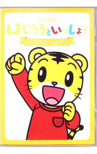 &nbsp;&nbsp;&nbsp; いつでもしまじろうといっしょ！　−てとてをつないで− の詳細 発売元: ソニー・ミュージックダイレクト カナ: イツデモシマジロウトイッショテトテヲツナイデ / ソノタ ディスク枚数: 1枚 品番: D...