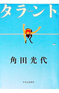 &nbsp;&nbsp;&nbsp; タラント 単行本 の詳細 出版社: 中央公論新社 レーベル: 作者: 角田光代 カナ: タラント / カクタミツヨ サイズ: 単行本 ISBN: 4120055010 発売日: 2022/02/21 関...