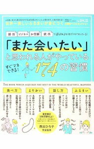 &nbsp;&nbsp;&nbsp; 世界一美しいふるまいが身につくお得技ベストセレクション 単行本 の詳細 出版社: 晋遊舎 レーベル: 作者: 西出博子 カナ: セカイイチウツクシイフルマイガミニツクオトクワザベストセレクション / ニ...