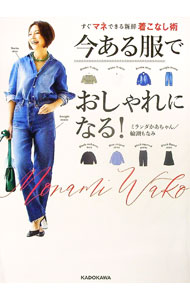 &nbsp;&nbsp;&nbsp; 今ある服でおしゃれになる！ 単行本 の詳細 出版社: KADOKAWA レーベル: 作者: 輪湖もなみ カナ: イマアルフクデオシャレニナル / ワコモナミ サイズ: 単行本 ISBN: 4048970...