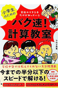 &nbsp;&nbsp;&nbsp; 小学生のためのバク速！計算教室 単行本 の詳細 出版社: フォレスト出版 レーベル: 作者: タカタ先生 カナ: ショウガクセイノタメノバクソクケイサンキョウシツ / タカタ　センセイ サイズ: 単行本...