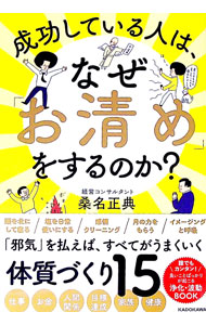 &nbsp;&nbsp;&nbsp; 成功している人は、なぜ「お清め」をするのか？ 単行本 の詳細 出版社: KADOKAWA レーベル: 作者: 桑名正典 カナ: セイコウシテイルヒトワナゼオキヨメオスルノカ / クワナマサノリ サイズ:...