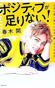&nbsp;&nbsp;&nbsp; ポジティブが足りない！ 単行本 の詳細 出版社: KADOKAWA レーベル: 作者: 春木開 カナ: ポジティブガタリナイ / ハルキカイ サイズ: 単行本 ISBN: 4046055644 発売日:...
