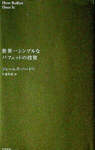 &nbsp;&nbsp;&nbsp; 世界一シンプルなバフェットの投資 新書 の詳細 出版社: アスペクト レーベル: 作者: ジェームズ・パードウ カナ: セカイイチシンプルナバフェットノトウシ / ジェームズパードウ サイズ: 新書 I...