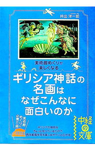 &nbsp;&nbsp;&nbsp; ギリシア神話の名画はなぜこんなに面白いのか 文庫 の詳細 出版社: 中経出版 レーベル: 中経の文庫 作者: 井出洋一郎 カナ: ギリシアシンワノメイガワナゼコンナニオモシロイノカ / イデヨウイチロウ...