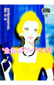 &nbsp;&nbsp;&nbsp; 金色のヴィーナス 文庫 の詳細 出版社: ハーレクイン レーベル: MIRA文庫 作者: キャンディス・キャンプ カナ: キンイロノヴィーナス / キャンディスキャンプ サイズ: 文庫 ISBN: 97...