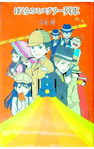 &nbsp;&nbsp;&nbsp; ぼくらのミステリー列車　（「ぼくら」シリーズ12） 単行本 の詳細 出版社: ポプラ社 レーベル: 「ぼくら」シリーズ 作者: 宗田理 カナ: ボクラノミステリーレッシャボクラシリーズ12 / ソウダオ...
