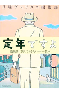 &nbsp;&nbsp;&nbsp; 定年ですよ　退職前に読んでおきたいマネー教本 文庫 の詳細 出版社: 集英社 レーベル: 集英社文庫 作者: 日経ヴェリタス編集部 カナ: テイネンデスヨタイショクマエニヨンデオキタイマネーキョウホン ...