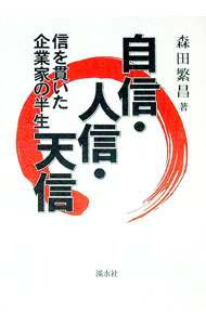 &nbsp;&nbsp;&nbsp; "自信・人信・天信 " の詳細 出版社: 渓水社 レーベル: 作者: 森田繁昌 カナ: ジシンジンシンテンシン / モリタハンジョウ サイズ: 単行本 関連商品リンク : 森田繁昌 渓水社