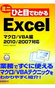 &nbsp;&nbsp;&nbsp; ミニひと目でわかるExcel　マクロ／VBA編 単行本 の詳細 出版社: 日経BP社 レーベル: 作者: 関由紀子 カナ: ミニヒトメデワカルエクセルマクロブイビーエーヘン / セキユキコ サイズ: 単...