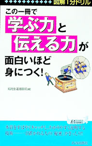 &nbsp;&nbsp;&nbsp; この一冊で「学ぶ力」と「伝える力」が面白いほど身につく！ 新書 の詳細 出版社: 青春出版社 レーベル: 青春新書PLAY　BOOKS 作者: 知的生活追跡班 カナ: コノイッサツデマナブチカラトツタエ...