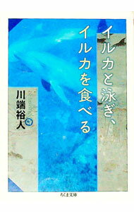 &nbsp;&nbsp;&nbsp; イルカと泳ぎ、イルカを食べる 文庫 の詳細 出版社: 筑摩書房 レーベル: ちくま文庫 作者: 川端裕人 カナ: イルカトオヨギイルカヲタベル / カワバタヒロト サイズ: 文庫 ISBN: 97844...