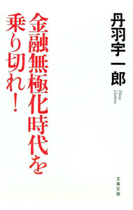 &nbsp;&nbsp;&nbsp; 金融無極化時代を乗り切れ！ 文庫 の詳細 出版社: 文芸春秋 レーベル: 文春文庫 作者: 丹羽宇一郎 カナ: キンユウムキョクカジダイオノリキレ / ニワウイチロウ サイズ: 文庫 ISBN: 978...
