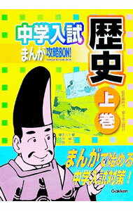 &nbsp;&nbsp;&nbsp; 中学入試まんが攻略BON！　歴史 上巻 単行本 の詳細 出版社: 学習研究社 レーベル: 作者: 学習研究社【編】 カナ: チュウガクニュウシマンガコウリャクボンレキシ / ガクシュウケンキュウシャ サ...