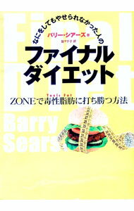 &nbsp;&nbsp;&nbsp; なにをしてもやせられなかった人のファイナルダイエット 単行本 の詳細 出版社: ビオ・マガジン レーベル: bio　books 作者: SearsBarry カナ: ナニオシテモヤセラレナカッタヒトノフ...