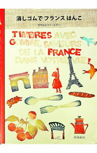 &nbsp;&nbsp;&nbsp; 消しゴムでフランスはんこ 単行本 の詳細 出版社: 飛鳥新社 レーベル: 作者: 我那覇陽子 カナ: ケシゴムデフランスハンコ / ガナハヨウコ サイズ: 単行本 ISBN: 9784864100342...