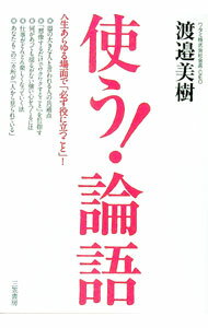 &nbsp;&nbsp;&nbsp; 使う！「論語」 単行本 の詳細 出版社: 三笠書房 レーベル: 作者: 渡邉美樹 カナ: ツカウロンゴ / ワタナベミキ サイズ: 単行本 ISBN: 9784837923831 発売日: 2010/0...