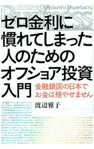 &nbsp;&nbsp;&nbsp; ゼロ金利に慣れてしまった人のためのオフショア投資入門 単行本 の詳細 出版社: 光文社 レーベル: Kobunsha　Paperbacks　Business 作者: 渡辺雅子（金融） カナ: ゼロキンリ...