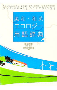 &nbsp;&nbsp;&nbsp; 英和・和英エコロジー用語辞典 単行本 の詳細 出版社: 研究社 レーベル: 作者: 瀬川至朗 カナ: エイワワエイエコロジーヨウゴジテン / セガワシロウ サイズ: 単行本 ISBN: 97847674...