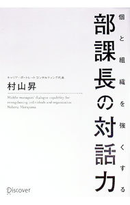 &nbsp;&nbsp;&nbsp; 個と組織を強くする部課長の対話力 単行本 の詳細 出版社: ディスカヴァー・トゥエンティワン レーベル: 作者: 村山昇 カナ: コトソシキオツヨクスルブカチョウノタイワリョク / ムラヤマノボル サイ...