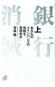 &nbsp;&nbsp;&nbsp; 銀行消滅 上 文庫 の詳細 出版社: 講談社 レーベル: 講談社＋α文庫 作者: 有森隆 カナ: ギンコウショウメツ / アリモリタカシ サイズ: 文庫 ISBN: 9784062813846 発売日:...