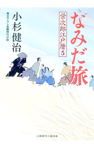 &nbsp;&nbsp;&nbsp; なみだ旅　（栄次郎江戸暦シリーズ5） 文庫 の詳細 出版社: 二見書房 レーベル: 二見時代小説文庫 作者: 小杉健治 カナ: ナミダタビエイジロウエドゴヨミシリーズ5 / コスギケンジ サイズ: 文庫...