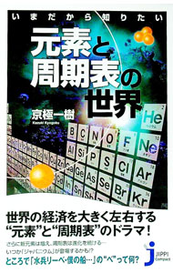 &nbsp;&nbsp;&nbsp; いまだから知りたい元素と周期表の世界 新書 の詳細 出版社: 実業之日本社 レーベル: じっぴコンパクト新書 作者: 京極一樹 カナ: イマダカラシリタイゲンソトシュウキヒョウノセカイ / キョウゴクカ...