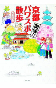 &nbsp;&nbsp;&nbsp; 京都パワスポ散歩−開運！！− 単行本 の詳細 出版社: 徳間書店 レーベル: 作者: まのとのま カナ: キョウトパワスポサンポカイウン / マノトノマ サイズ: 単行本 ISBN: 978419863...