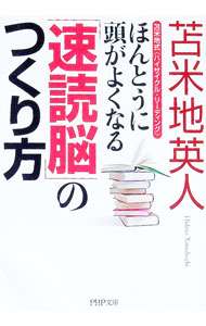 &nbsp;&nbsp;&nbsp; ほんとうに頭がよくなる「速読脳」のつくり方−苫米地式〈ハイサイクル・リーディング〉− 文庫 の詳細 出版社: PHP研究所 レーベル: PHP文庫 作者: 苫米地英人 カナ: ホントウニアタマガヨクナル...