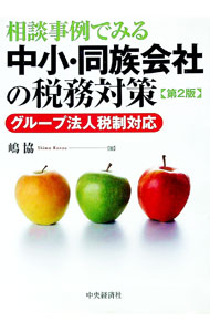 &nbsp;&nbsp;&nbsp; 相談事例でみる中小・同族会社の税務対策 単行本 の詳細 出版社: 中央経済社 レーベル: 作者: 嶋協 カナ: ソウダンジレイデミルチュウショウドウゾクガイシャノゼイムタイサク / シマカノウ サイズ:...