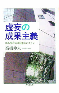 &nbsp;&nbsp;&nbsp; 虚妄の成果主義−日本型年功制復活のススメ− 文庫 の詳細 出版社: 筑摩書房 レーベル: ちくま文庫 作者: 高橋伸夫 カナ: キョモウノセイカシュギニホンガタネンコウセイフッカツノススメ / タカハシ...