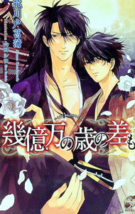 &nbsp;&nbsp;&nbsp; 幾億万の歳の差も 新書 の詳細 出版社: ブライト出版 レーベル: Rose　Key　NOVELS 作者: 花川戸菖蒲 カナ: イクオクマンノトシノサモ / ハナカワドアヤメ / BL サイズ: 新書 ...