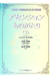 &nbsp;&nbsp;&nbsp; アセンションものがたり 下 単行本 の詳細 出版社: アーバンプロ出版センター レーベル: 作者: CarrollJudy カナ: アセンションモノガタリ / ジュディキャロル サイズ: 単行本 ISB...
