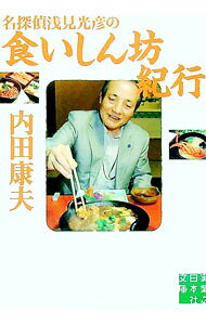 &nbsp;&nbsp;&nbsp; 名探偵浅見光彦の食いしん坊紀行 文庫 の詳細 出版社: 実業之日本社 レーベル: 実業之日本社文庫 作者: 内田康夫 カナ: メイタンテイアサミミツヒコノクイシンボウキコウ / ウチダヤスオ サイズ: ...