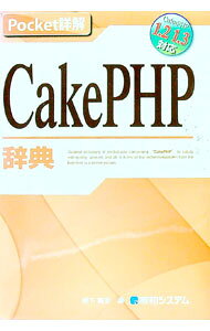 &nbsp;&nbsp;&nbsp; CakePHP辞典 単行本 の詳細 出版社: 秀和システム レーベル: Pocket詳解 作者: 滝下真玄 カナ: ケイクピーエイチピージテン / タキシタマサハル サイズ: 単行本 ISBN: 978...