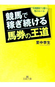 &nbsp;&nbsp;&nbsp; 競馬で稼ぎ続ける「馬券の王道」 文庫 の詳細 出版社: 三笠書房 レーベル: 王様文庫 作者: 里中李生 カナ: ケイバデカセギツズケルバケンノオウドウ / サトナカリショウ サイズ: 文庫 ISBN:...