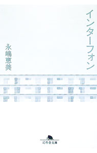&nbsp;&nbsp;&nbsp; インターフォン 文庫 の詳細 出版社: 幻冬舎 レーベル: 幻冬舎文庫 作者: 永嶋恵美 カナ: インターフォン / ナガシマエミ サイズ: 文庫 ISBN: 9784344415539 発売日: 20...