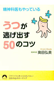 &nbsp;&nbsp;&nbsp; 精神科医もやっているうつが逃げ出す50のコツ 文庫 の詳細 出版社: 青春出版社 レーベル: 青春文庫 作者: 奥田弘美 カナ: セイシンカイモヤッテイルウツガニゲダス50ノコツ / オクダヒロミ サイ...
