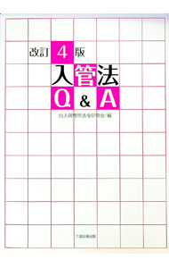 &nbsp;&nbsp;&nbsp; 入管法Q＆A 単行本 の詳細 出版社: 三協法規出版 レーベル: 作者: 出入国管理法令研究会 カナ: ニュウカンホウキューアンドエー / シュツニュウコクカンリホウレイケンキュウカイ サイズ: 単行本...