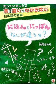 &nbsp;&nbsp;&nbsp; にほんとにっぽんなにが違うの？ 単行本 の詳細 出版社: こう書房 レーベル: 作者: 妹尾みのり カナ: ニホントニッポンナニガチガウノ / セノオミノリ サイズ: 単行本 ISBN: 9784769...