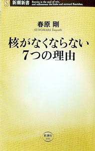 &nbsp;&nbsp;&nbsp; 核がなくならない7つの理由 新書 の詳細 出版社: 新潮社 レーベル: 新潮新書 作者: 春原剛 カナ: カクガナクナラナイナナツノリユウ / スノハラツヨシ サイズ: 新書 ISBN: 9784106...