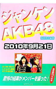 &nbsp;&nbsp;&nbsp; ジャンケンAKB48 単行本 の詳細 出版社: シーエイチシー レーベル: 作者: 服部翔太 カナ: ジャンケンエーケービーフォーティエイト / ハットリショウタ サイズ: 単行本 ISBN: 9784...