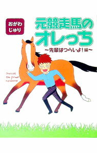 &nbsp;&nbsp;&nbsp; 元競走馬のオレっち−先輩はつらいよ！編− 単行本 の詳細 出版社: 幻冬舎コミックス レーベル: 作者: おがわじゅり カナ: モトキョウソウバノオレッチセンパイハツライヨヘン / オガワジュリ サイズ...