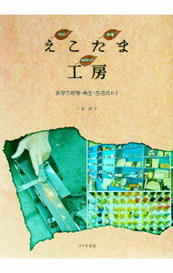 &nbsp;&nbsp;&nbsp; "えこたま工房 " の詳細 出版社: けやき出版 レーベル: 作者: 八田尚子 カナ: エコタマコウボウ / ハッタナオコ サイズ: 単行本 関連商品リンク : 八田尚子 けやき出版