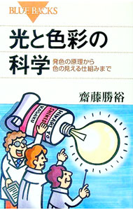 &nbsp;&nbsp;&nbsp; 光と色彩の科学 新書 の詳細 出版社: 講談社 レーベル: ブルーバックス 作者: 斎藤勝裕 カナ: ヒカリトシキサイノカガク / サイトウカツヒロ サイズ: 新書 ISBN: 978406257701...