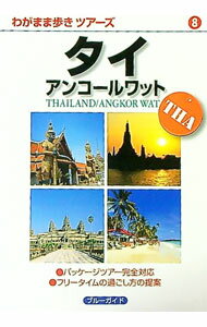&nbsp;&nbsp;&nbsp; タイ　アンコールワット 単行本 の詳細 出版社: 実業之日本社 レーベル: ブルーガイド 作者: 実業之日本社 カナ: タイアンコールワット / ジツギョウノニホンシャ サイズ: 単行本 ISBN: 4...