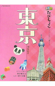 &nbsp;&nbsp;&nbsp; "るるぶたびちょこ東京　〔2011〕 " の詳細 出版社: JTBパブリッシング レーベル: JTBのMOOK 作者: JTBパブリッシング カナ: ルルブタビチョコトウキョウ2011 / ジェイティー...