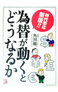 &nbsp;&nbsp;&nbsp; 為替が動くとどうなるか 単行本 の詳細 出版社: 明日香出版社 レーベル: 作者: 角川総一 カナ: カワセガウゴクトドウナルカ / カドカワソウイチ サイズ: 単行本 ISBN: 4756914781...